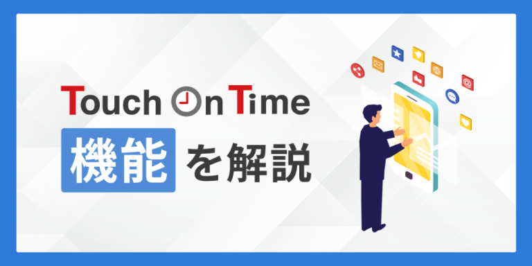 Touch On Time（タッチオンタイム）とは？特長・機能を解説 | 労務SEARCH