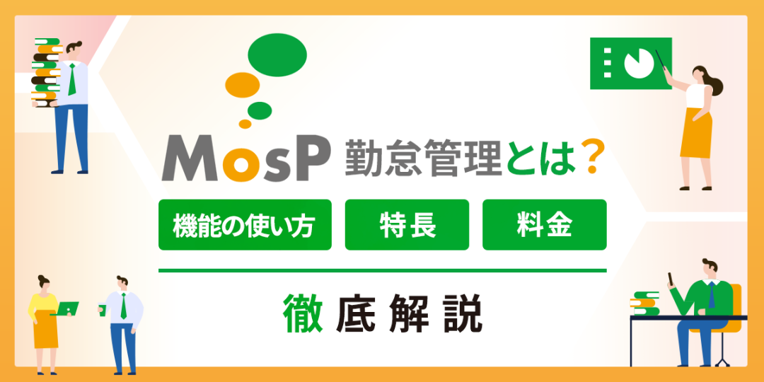 MosP勤怠管理とは？機能の使い方・特長・料金を解説 | 労務SEARCH