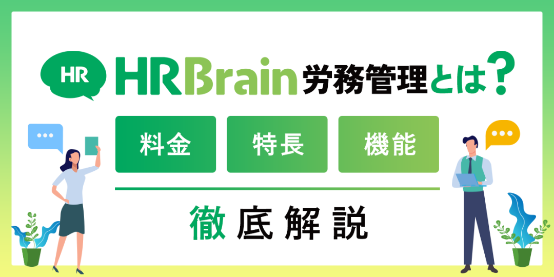 HRBrain 労務管理とは？料金・特長・機能を解説 | 労務SEARCH