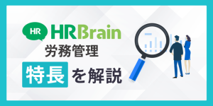 HRBrain 労務管理とは？料金・特長・機能を解説 | 労務SEARCH