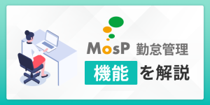 MosP勤怠管理とは？機能の使い方・特長・料金を解説 | 労務SEARCH
