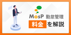 MosP勤怠管理とは？機能の使い方・特長・料金を解説 | 労務SEARCH