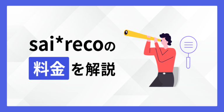 sai*reco（サイレコ）とは？特長・機能・料金を解説 | 労務SEARCH