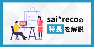 sai*reco（サイレコ）とは？特長・機能・料金を解説 | 労務SEARCH