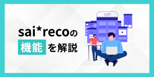 sai*reco（サイレコ）とは？特長・機能・料金を解説 | 労務SEARCH