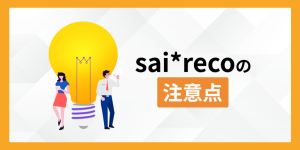 sai*reco（サイレコ）とは？特長・機能・料金を解説 | 労務SEARCH