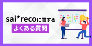 sai*reco（サイレコ）とは？特長・機能・料金を解説 | 労務SEARCH