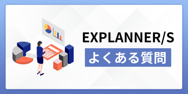EXPLANNER/S（エクスプランナーエス）とは？機能やメリット、料金を解説 | 労務SEARCH