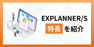 EXPLANNER/S（エクスプランナーエス）とは？機能やメリット、料金を解説 | 労務SEARCH
