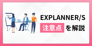 EXPLANNER/S（エクスプランナーエス）とは？機能やメリット、料金を解説 | 労務SEARCH