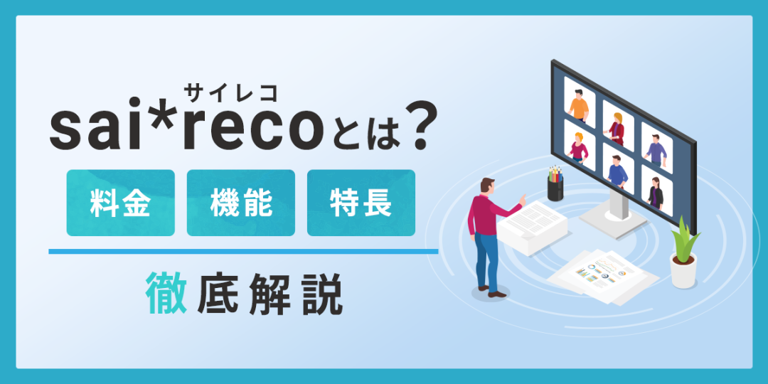 sai*reco（サイレコ）とは？特長・機能・料金を解説 | 労務SEARCH