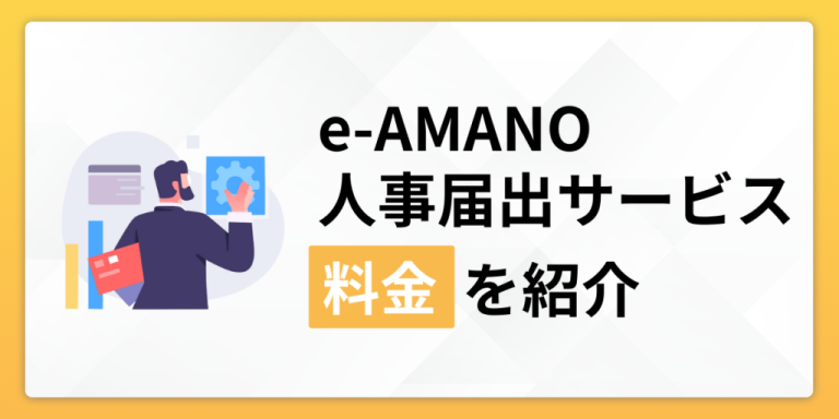 e-AMANO人事届出サービスとは？料金や機能・特長を徹底紹介 | 労務SEARCH