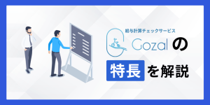 給与計算チェックサービス「Gozal」とは？特長・機能・料金を解説 | 労務SEARCH