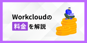 Workcloudとは？料金・機能・評判について徹底解説 | 労務SEARCH