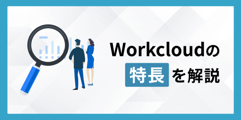 Workcloudとは？料金・機能・評判について徹底解説 | 労務SEARCH