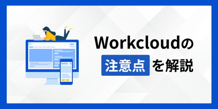 Workcloudとは？料金・機能・評判について徹底解説 | 労務SEARCH
