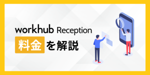 workhub Receptionとは？料金・機能・評判について徹底解説 | 労務SEARCH
