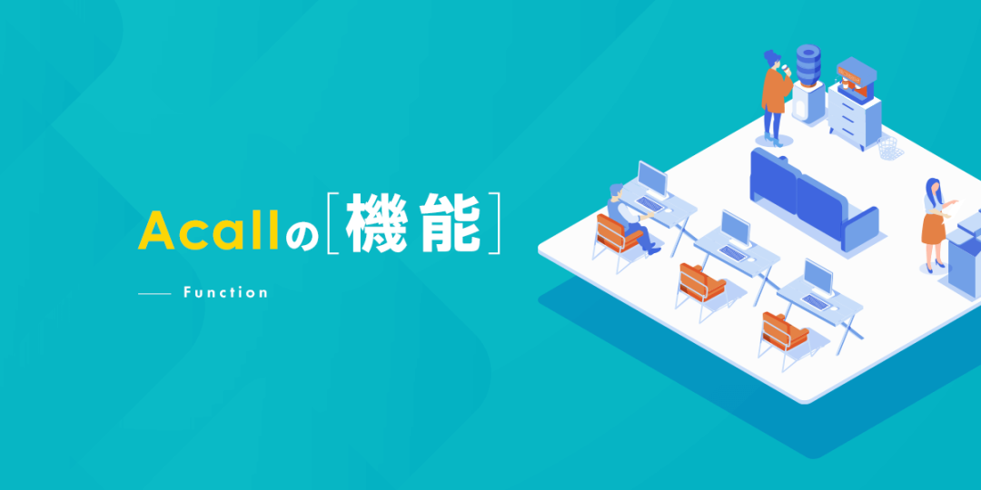 Acallとは？料金・機能・評判について徹底解説 | 労務SEARCH