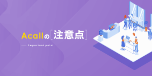 Acallとは？料金・機能・評判について徹底解説 | 労務SEARCH