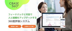 CBASE 360とは？料金・機能・評判について徹底解説 | 労務SEARCH