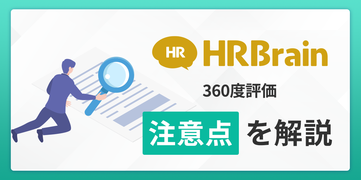 HRBrain 360度評価とは？料金・機能・評判について徹底解説 | 労務SEARCH