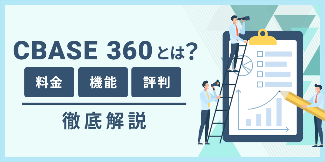 CBASE 360とは？料金・機能・評判について徹底解説 | 労務SEARCH
