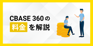 CBASE 360とは？料金・機能・評判について徹底解説 | 労務SEARCH