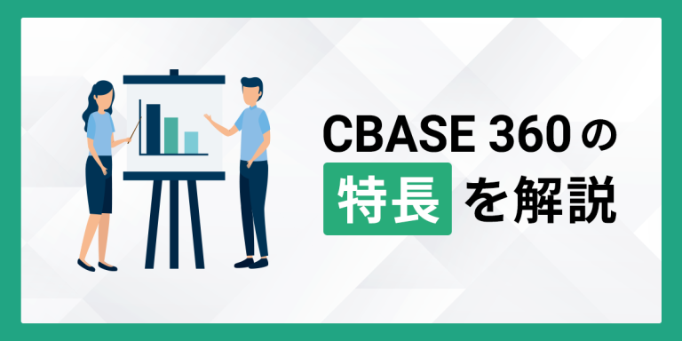 CBASE 360とは？料金・機能・評判について徹底解説 | 労務SEARCH