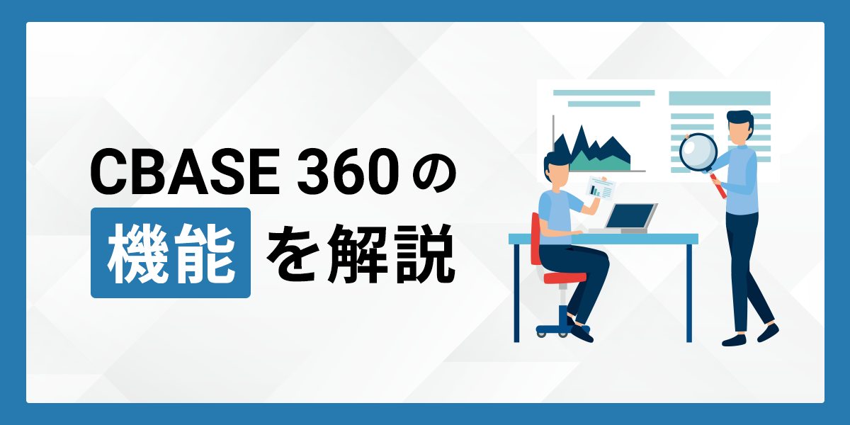 CBASE 360とは？料金・機能・評判について徹底解説 | 労務SEARCH
