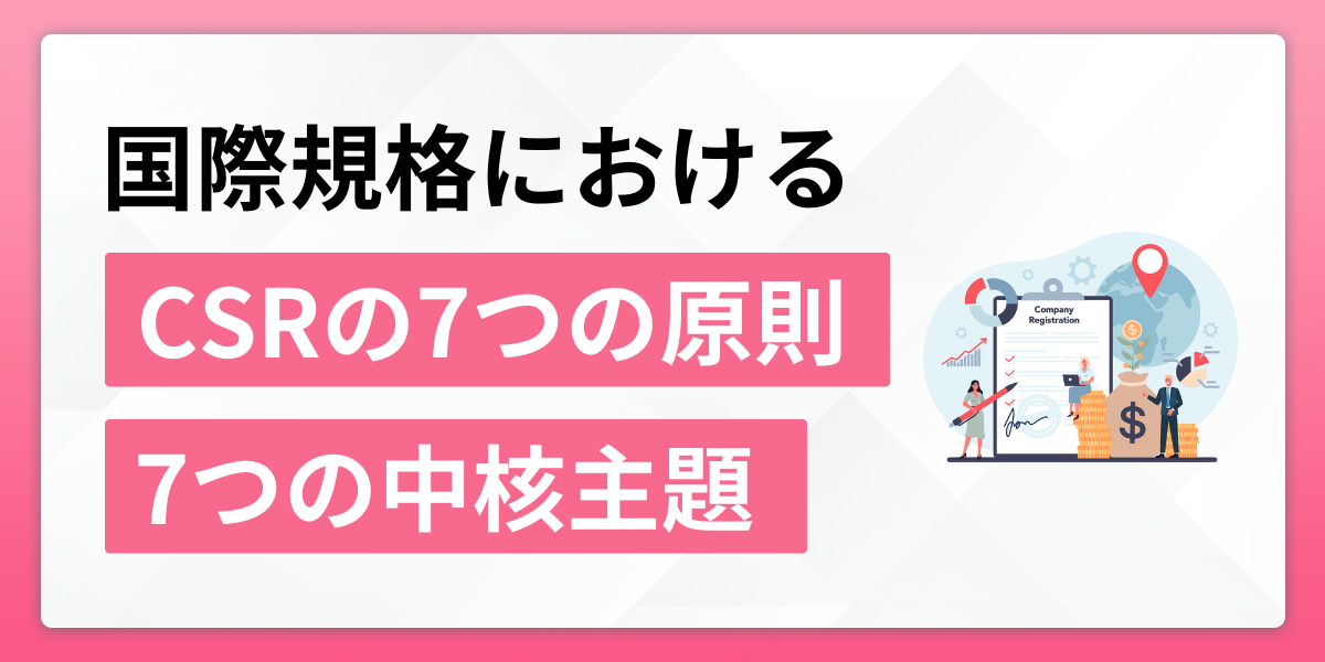 CSR（企業の社会的責任）とは？活動事例や企業が遵守すべき基本事項を解説 | 労務SEARCH