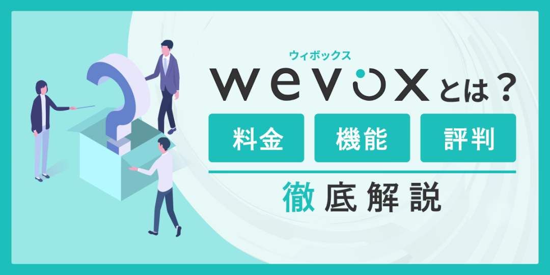 Wevox（ウィボックス）とは？料金・機能・評判を徹底解説 | 労務SEARCH