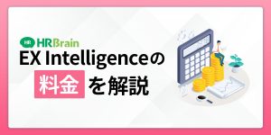 EX Intelligence(HRBrain)とは？料金・機能・評判を解説 | 労務SEARCH