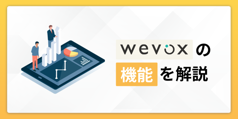 Wevox（ウィボックス）とは？料金・機能・評判を徹底解説 | 労務SEARCH