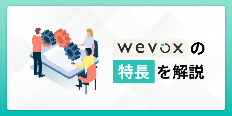 Wevox（ウィボックス）とは？料金・機能・評判を徹底解説 | 労務SEARCH