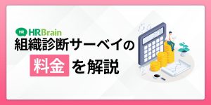 HRBrain 組織診断サーベイとは？料金・機能・評判を解説 | 労務SEARCH