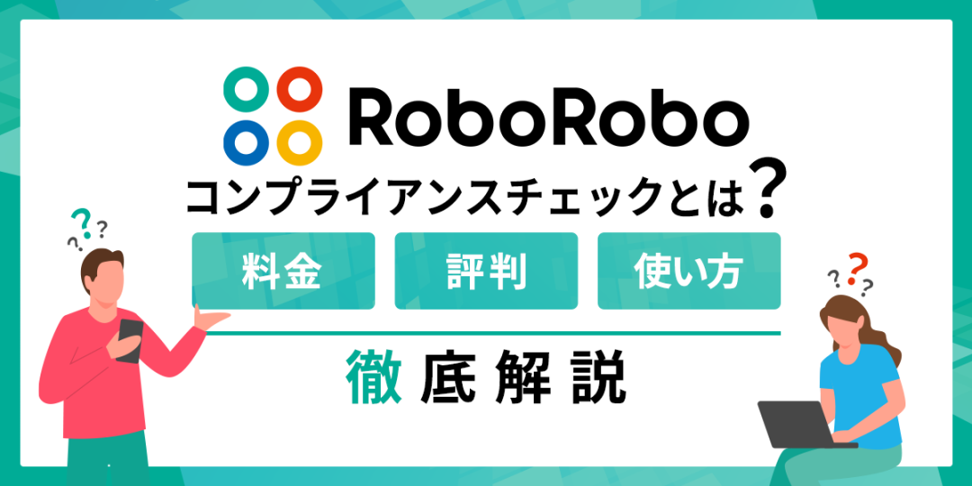 RoboRoboコンプライアンスチェックとは？料金・評判・使い方を解説 | 労務SEARCH
