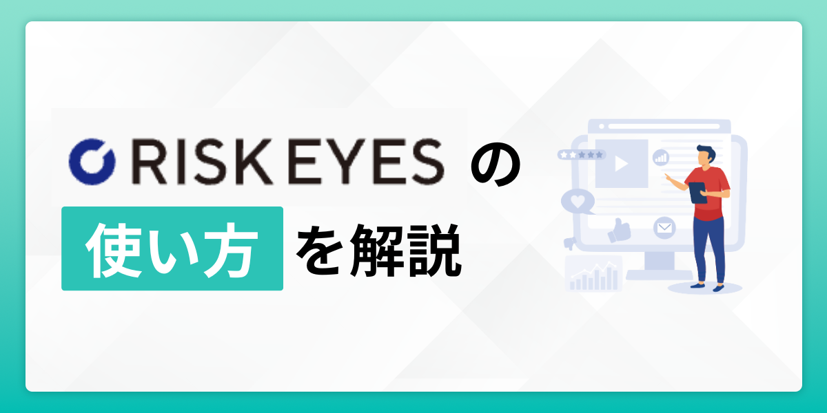 RISK EYES（リスクアイズ）とは？料金や評判、基本的な使い方を解説 | 労務SEARCH
