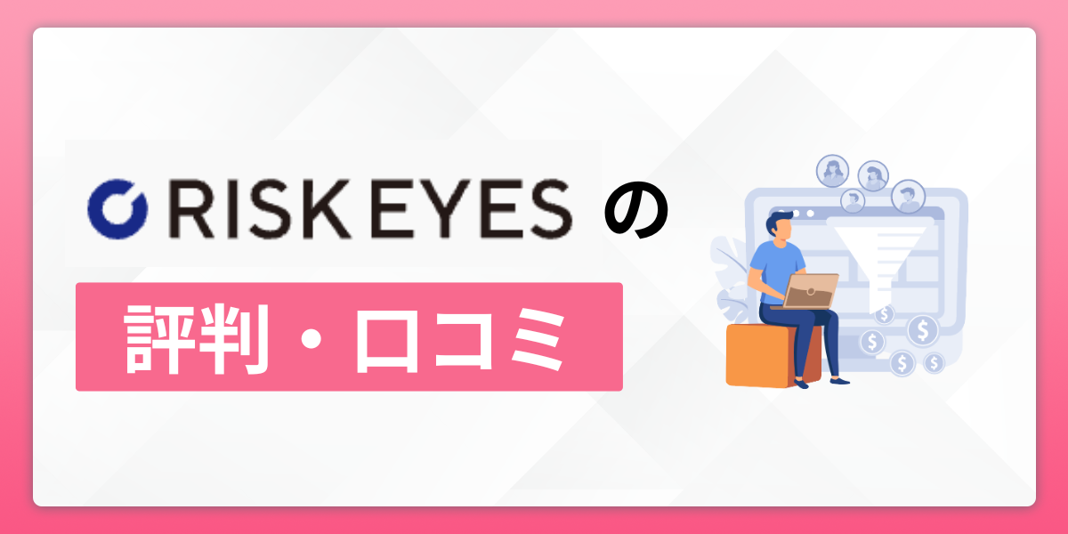 RISK EYES（リスクアイズ）とは？料金や評判、基本的な使い方を解説 | 労務SEARCH