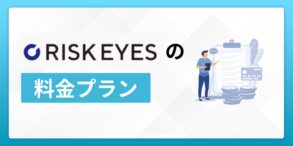 RISK EYES（リスクアイズ）とは？料金や評判、基本的な使い方を解説 | 労務SEARCH