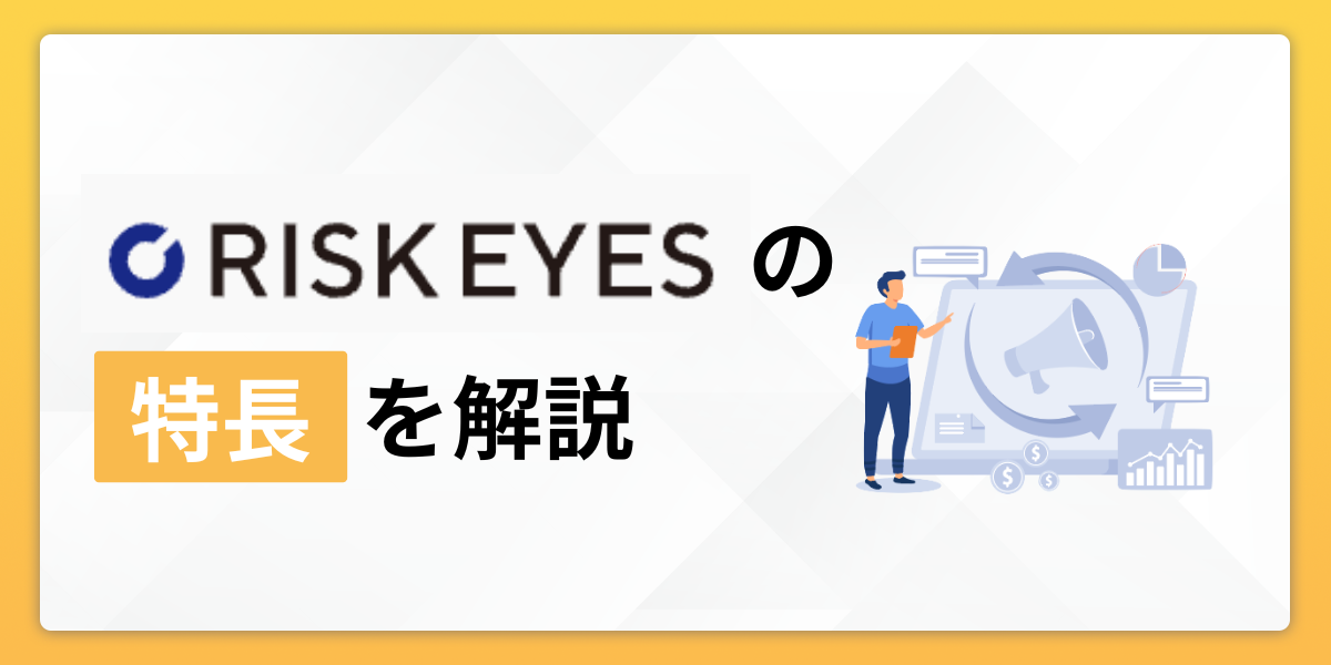 RISK EYES（リスクアイズ）とは？料金や評判、基本的な使い方を解説 | 労務SEARCH