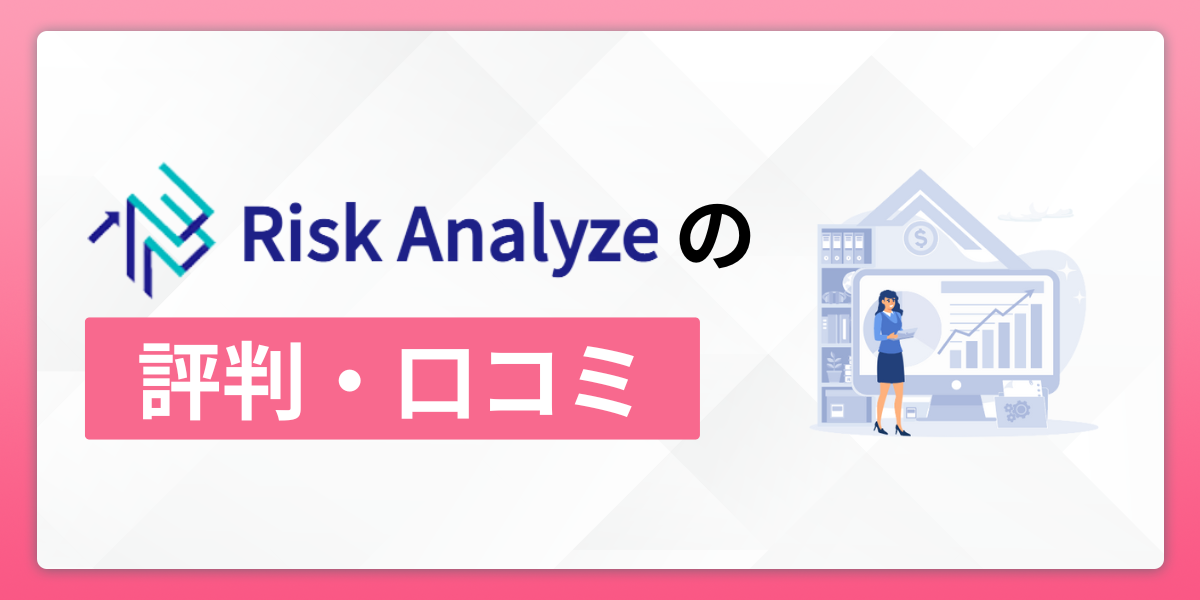 Risk Analyze（リスクアナライズ）とは？機能や料金、評判を解説！ | 労務SEARCH