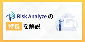 Risk Analyze（リスクアナライズ）とは？機能や料金、評判を解説！ | 労務SEARCH