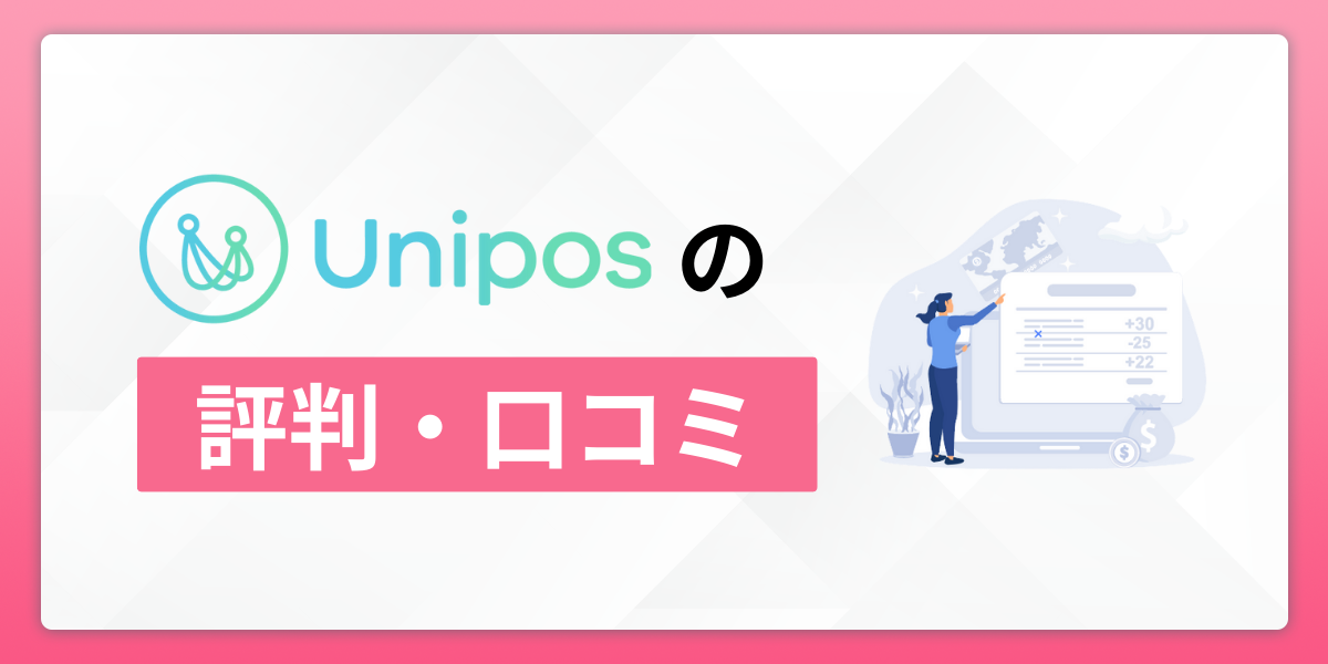 Uniposとは？導入企業の評判・口コミや料金プラン、特長を解説 | 労務SEARCH