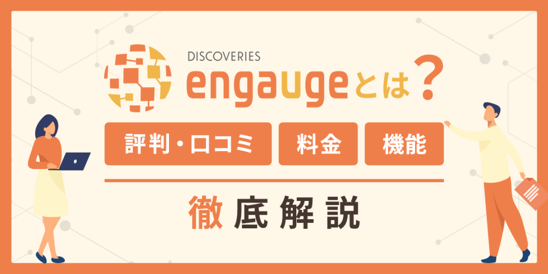 Discoveries engaugeとは？評判・口コミ、料金、機能を徹底解説 | 労務SEARCH