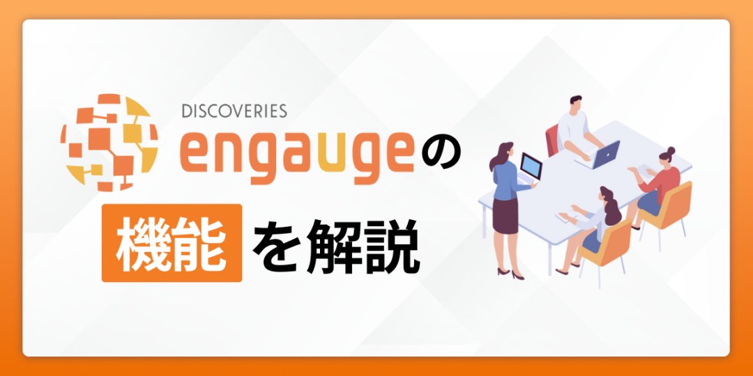 Discoveries engaugeとは？評判・口コミ、料金、機能を徹底解説 | 労務SEARCH